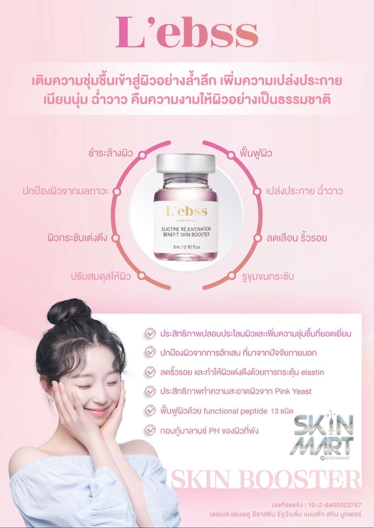L’ebss 1 กล่อง – SKINMART