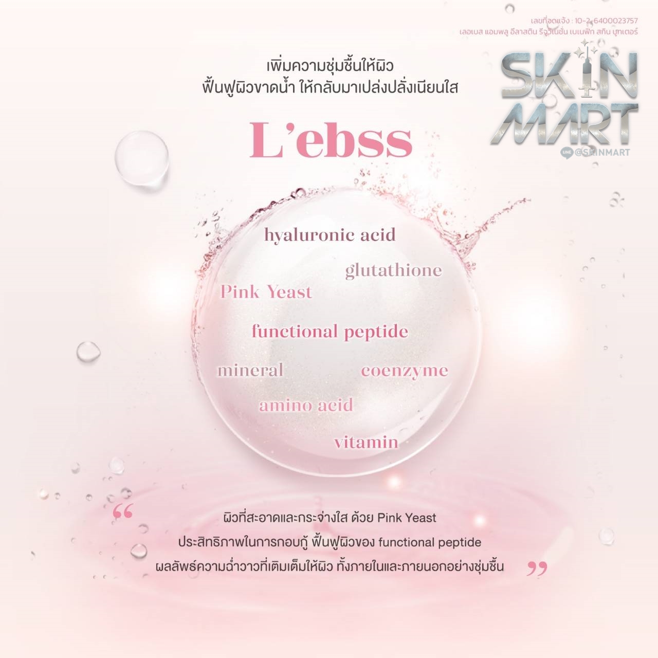 L’ebss 1 กล่อง – SKINMART