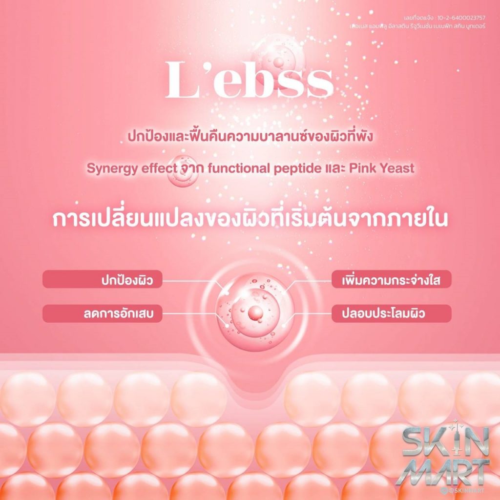 L’ebss 1 กล่อง – SKINMART
