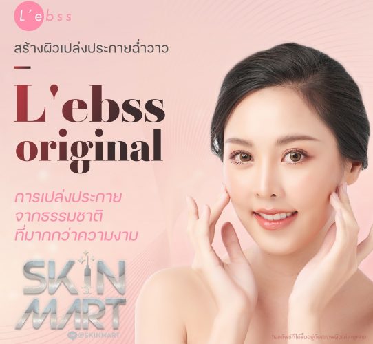 L’ebss 1 กล่อง – SKINMART